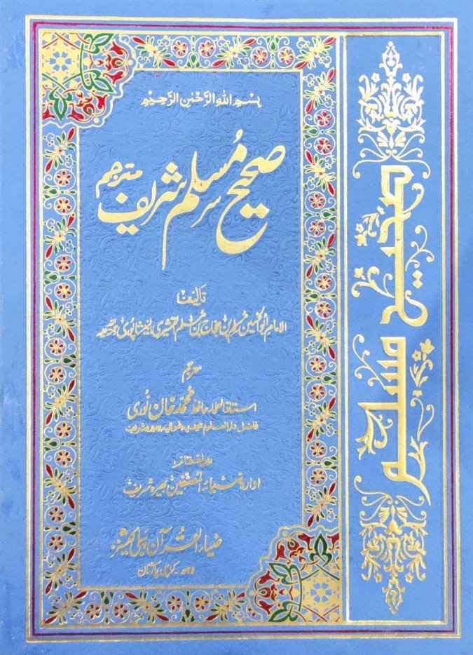 SAHIH MUSLIM SHARIF صحیح مسلم شریف (3 جلدیں) – Mani